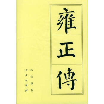 雍正传冯尔康 9787010004822
