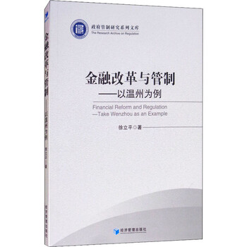 金融改革与管制——以温州为例