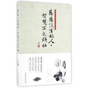 慈悲没有敌人智慧不起烦恼