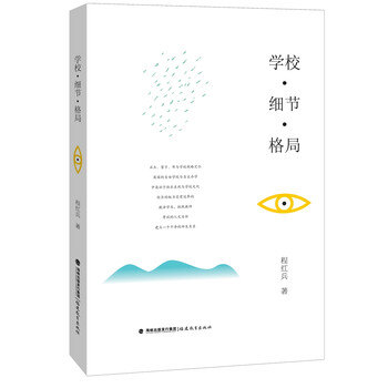 学校·细节·格局