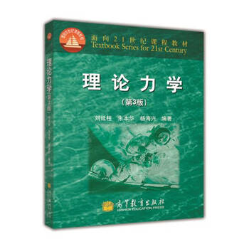 理论力学（第3版） 刘延柱