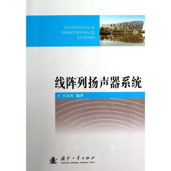 线阵列扬声器系统 王以真 著 国防工业出版社 9787118076547