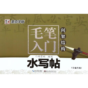 毛笔入门水写帖(间架结构)
