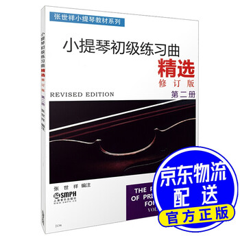 小提琴初级练习曲精选 第二册 修订版 张世祥小提琴教材系列