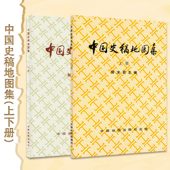 中国史稿地图集(上下2册)郭沫若正版 历史研究 中国地图出版社 中国史稿地图集(上下)(精装)