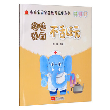 这些东西不乱玩/家有宝贝安全教育故事系列