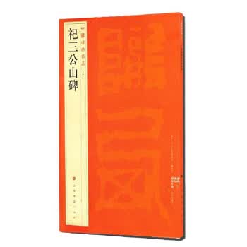 中国碑帖名品：祀三公山碑