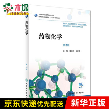 药物化学（第3版/高职药学/配增值）
