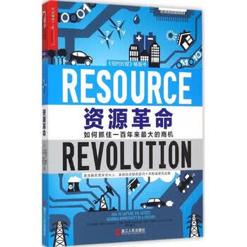 资源革命