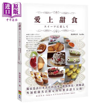 爱上甜食 港台原版 渡辺明日香 Cecilia 上优文化 西式点心 甜点 烘焙