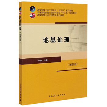 地基处理(第4版高等学校土木工程专业十三五系列教材)