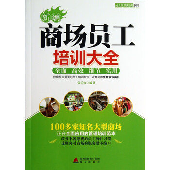 新编商场员工培训大全/员工经典培训系列