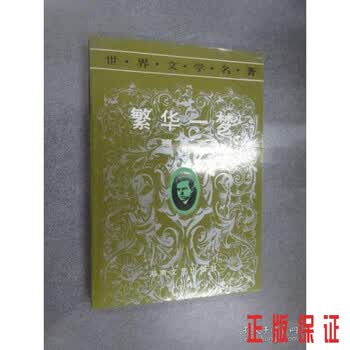 保证正版  可开发票！！繁华一梦