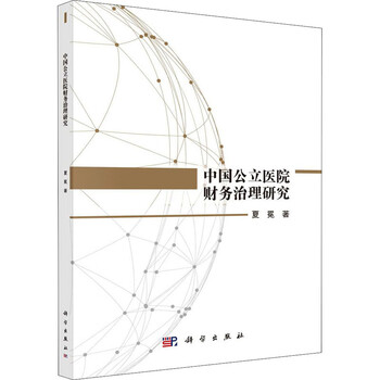 中国公立医院财务治理研究