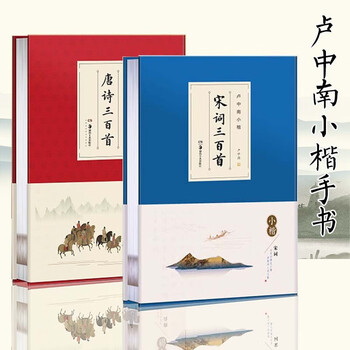 【套装2本】卢中南小楷唐诗三百首宋词三百首成人学生楷书技法临摹字帖硬笔毛笔书法爱好者华夏万卷练字帖