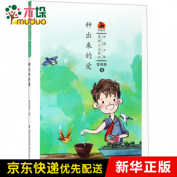 种出来的爱/中国少年美丽心灵系列