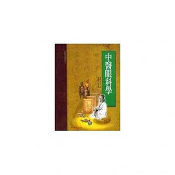 现货台版 中医眼科学承启高等中医研究参考丛眼科疾病诊断治疗方法医疗保健
