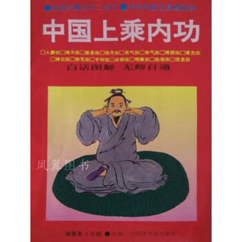 中国上乘内功 志超 中国世界语出版社