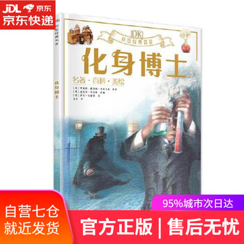 【正版图书】DK彩绘经典名著 化身博士 [英]罗伯特.路易斯.史蒂文森 科学普及出版社