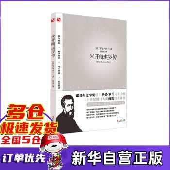 米开朗琪罗传(罗曼·罗兰传记经典)