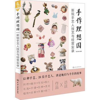 手作理想国：新锐手艺人技艺与经营实录