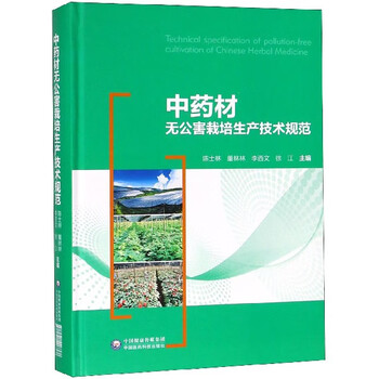 中药材无公害栽培生产技术规范(精)