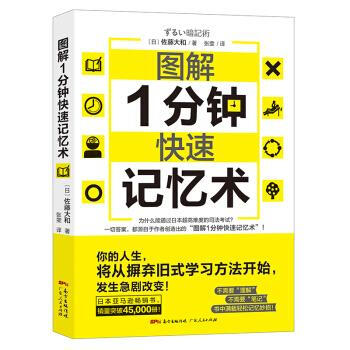 图解1分钟快速记忆术