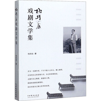 杨跃庭戏剧文学集