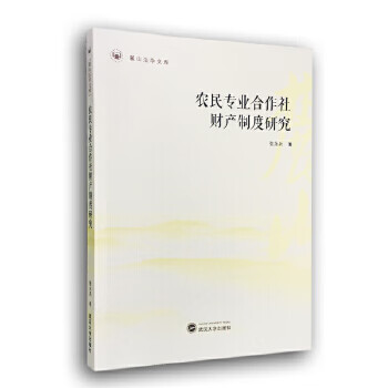 农民专业合作社财产制度研究 张永兵; 武汉大学出版社