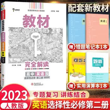 高二上册】2023新教材王后雄学案教材完全解读选择性必修1第一册选修语文数学英语物理化学生物政治历史地理选修二三第二册 英语 选择性必修第二册