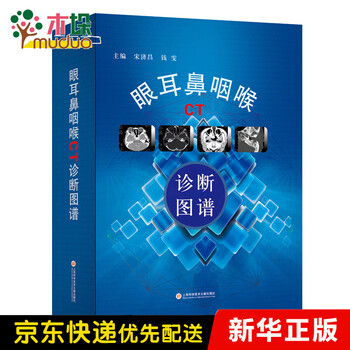 眼耳鼻咽喉CT诊断图谱