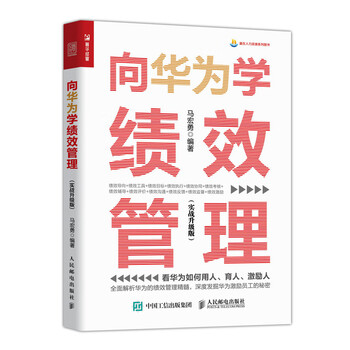 向华为学绩效管理 实战升级版（人邮普华出品）