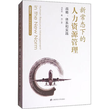 新常态下的人力资源管理 战略、体系和实践