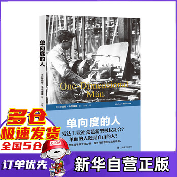 单向度的人(发达工业社会意识形态研究)