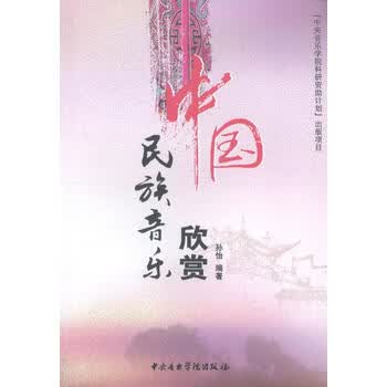 中国民族音乐欣赏孙怡中央音乐学院出版社9787810965828 音乐书籍