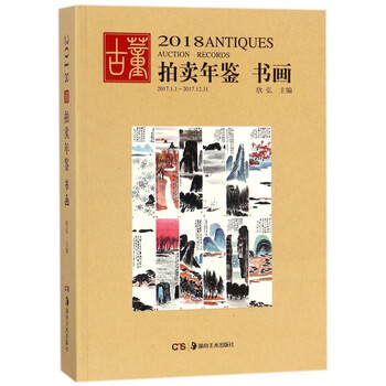 书画/2018古董拍卖年鉴