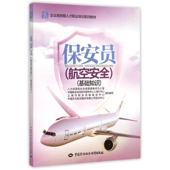 保安员（航空安全）（基础知识）