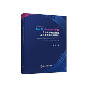 Co基Heusler合金自旋电子极化输运及异质界面性质研究9787502489403