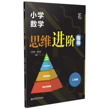 小学数学思维进阶·指导（二年级）