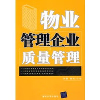 物业管理企业质量管理(全国物业管理专业本科教学系列教材) 韩朝,陈凯 清华大学出版社