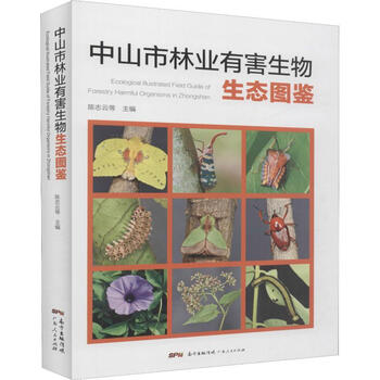 中山市林业有害生物生态图鉴
