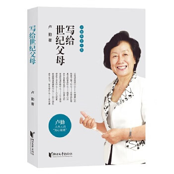 卢勤教育文集:写给世纪父母