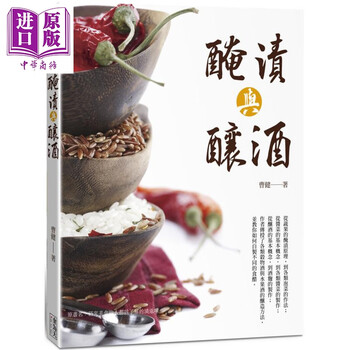 腌渍与酿酒  食为天文创  曹健  饮食 酒  港台原版