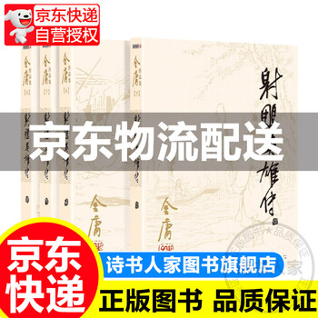 朗声旧版射雕英雄传(全四册)金庸武侠小说