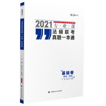 2021专业课法硕联考真题一本通9787562094838政法大学