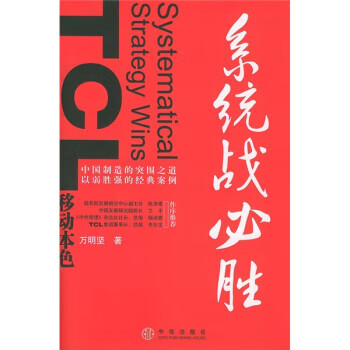 系统战必胜 万明坚中信出版社