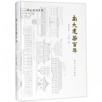 南大建筑百年(精)