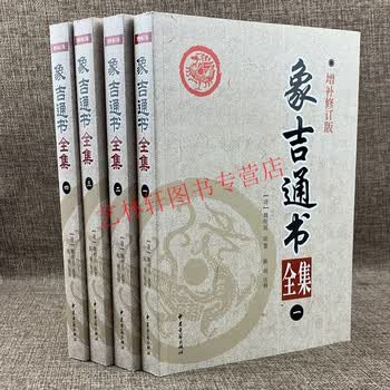   象吉通书全四册 魏明远著 中医古籍出版社