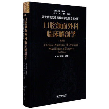 口腔颌面外科临床解剖学(第2版)(精)/钟世镇现代临床解剖学全集