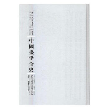 中国画学全史 郑昶 河南人民出版社 绘画
